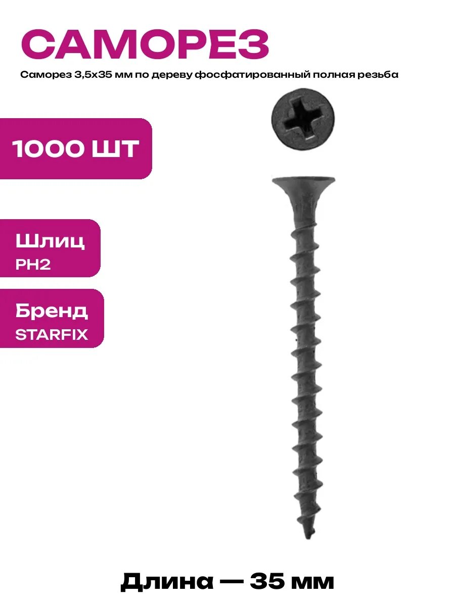 Саморезы для ГВЛ 35 мм редкая резьба потайные 1000 штук