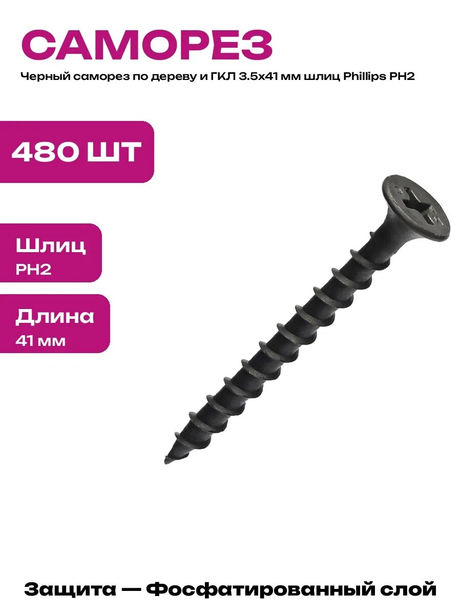 Коробка саморезов 480 шт 3.5х41 мм черные для гипсокартона