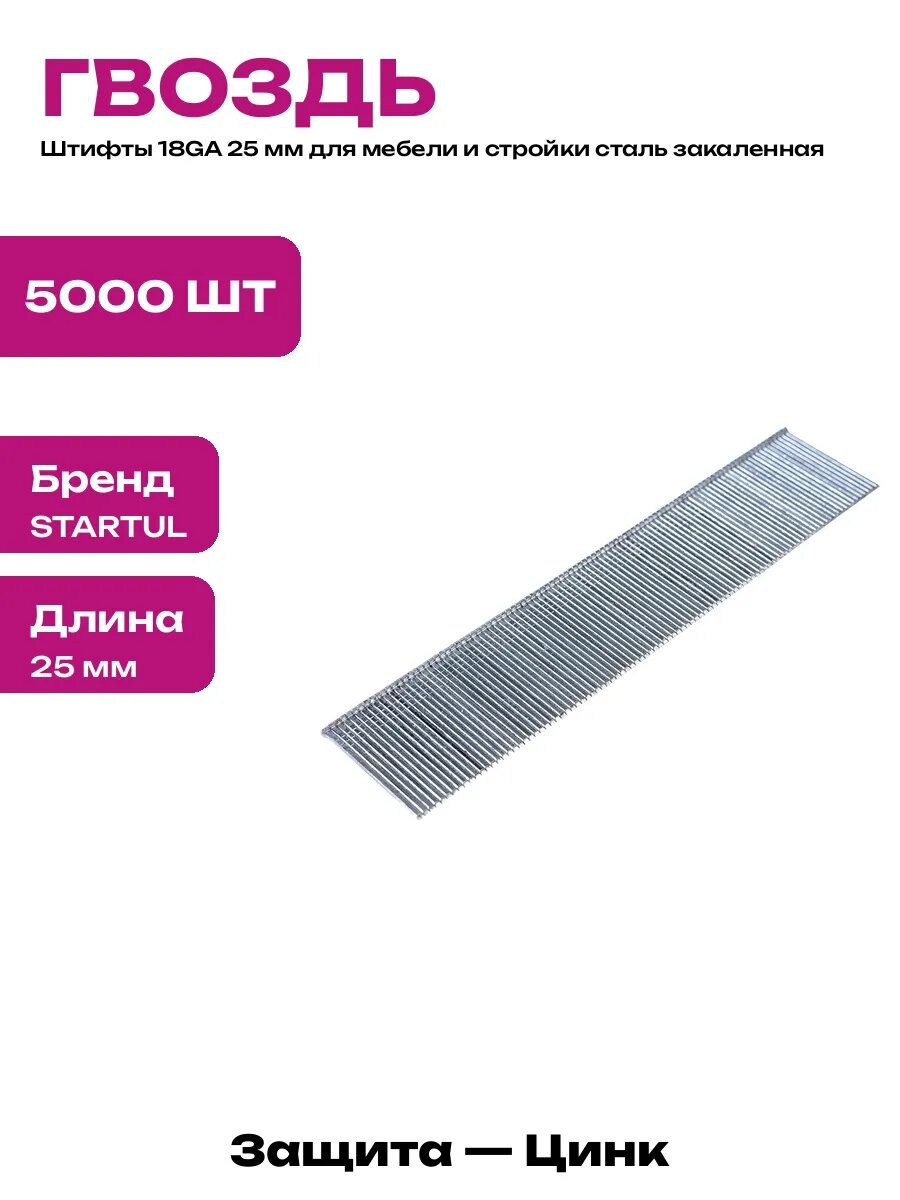 Штифты отделочные 25 мм оцинкованные для нейлера 5000 шт