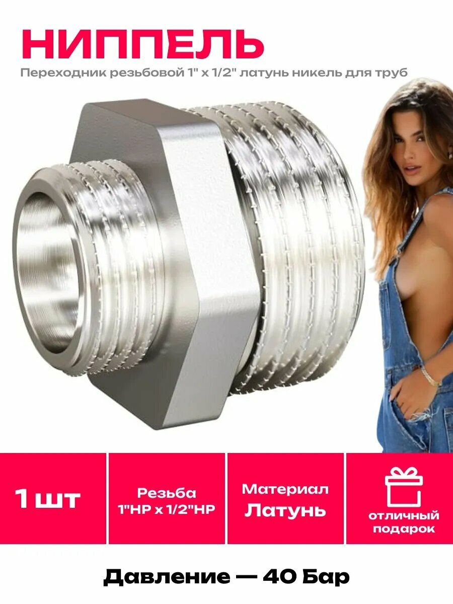 Ниппель латунный никелированный 1 НР на 1/2 НР переходной