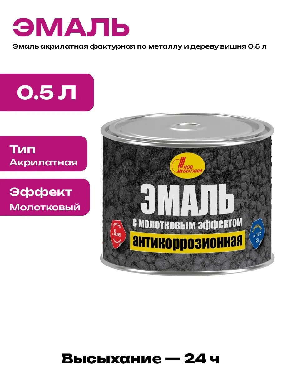 Эмаль по ржавчине вишневая глянцевая для наружных работ 0.5л