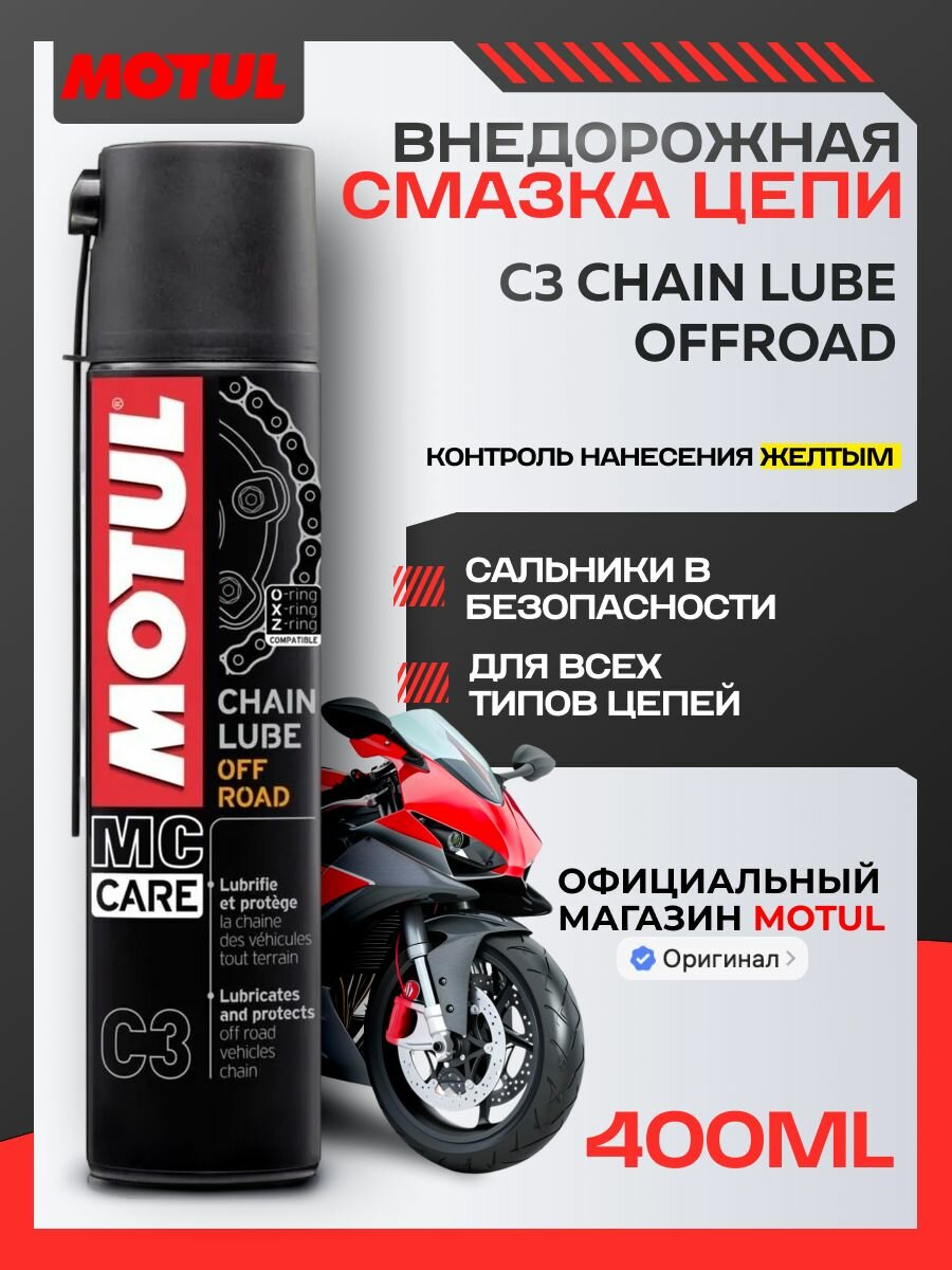 Смазка цепи C3 Chain Lube Off Road 400 мл
