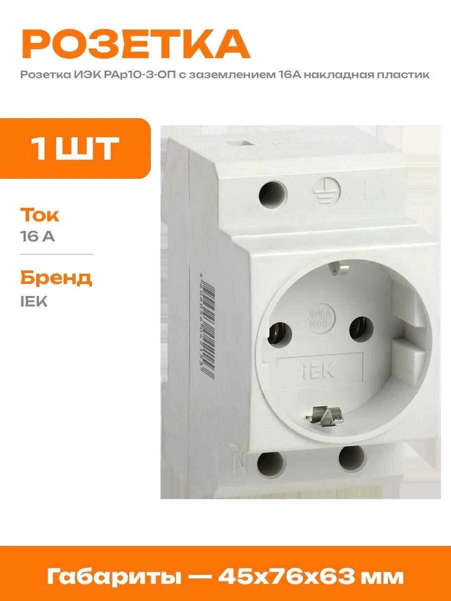 Розетка электрическая для щитка настенная с заземлением