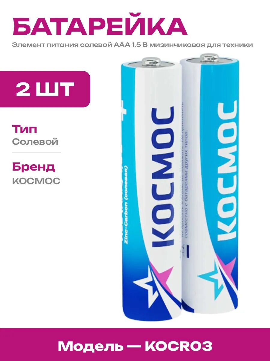 Батарейки мизинчиковые AAA солевые 1.5 В комплект 2 штуки