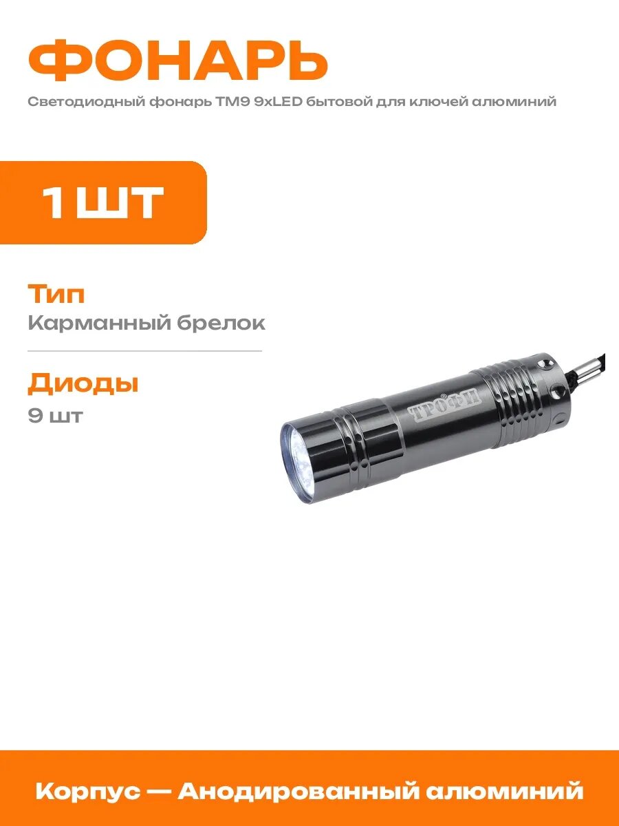 Фонарик брелок 9 led алюминиевый на батарейках ААА серебро