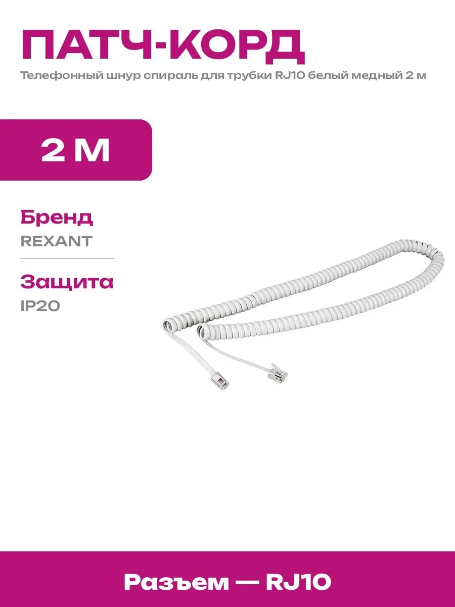 Телефонный шнур белый 2 метра для стационарного аппарата