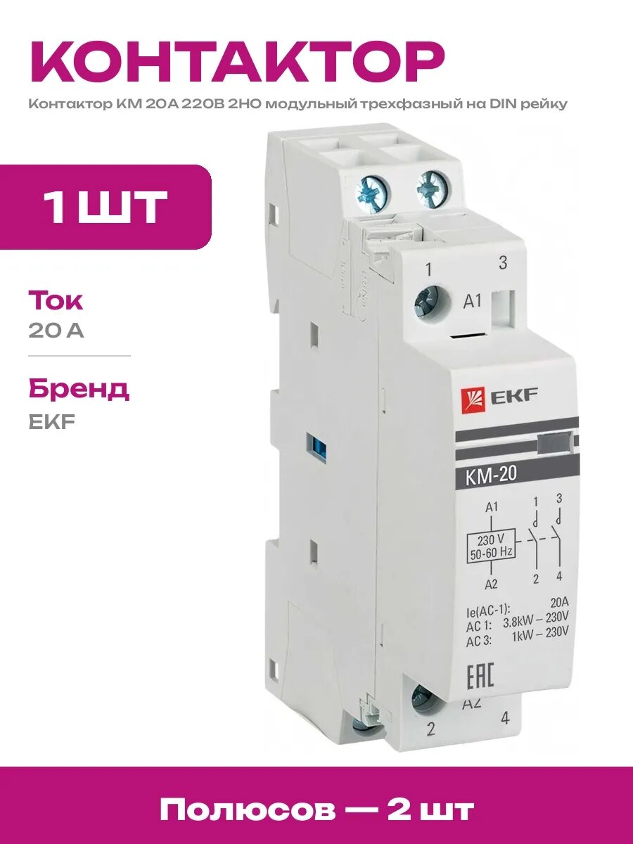Контактор 2р 20А 220В модульный на DIN рейку 2 контакта
