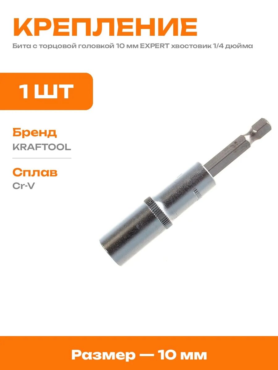 Бита с торцевой головкой 10 мм магнитная под шуруповерт