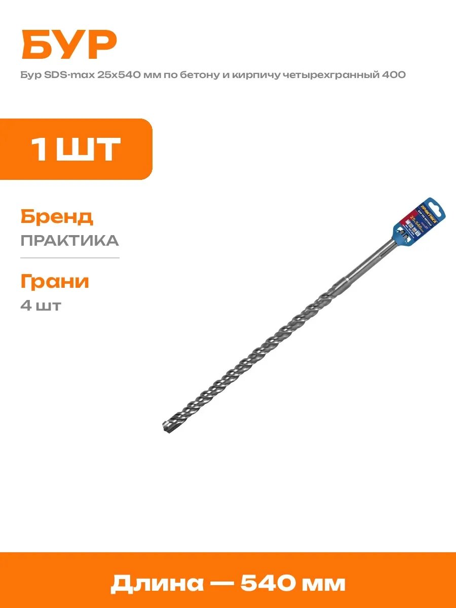 Бур SDS-max для перфоратора 25х540 мм по бетону 4 грани