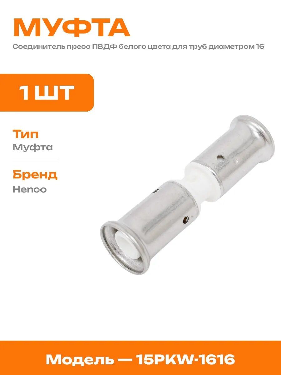 Соединитель ПВДФ 16 мм пресс для труб отопления 1 шт