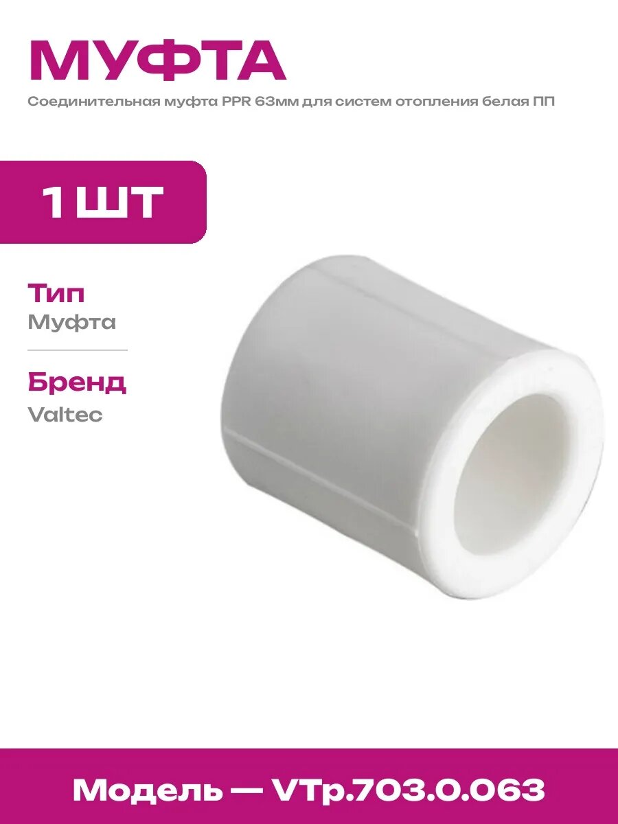 Фитинг для труб полипропилен 63 мм муфта соединительная