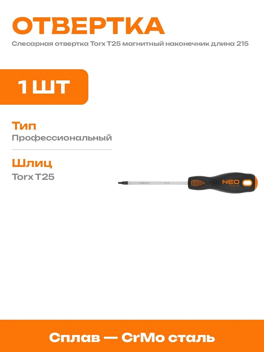Профессиональная отвертка Torx T25 100 мм ручная сталь CrMo