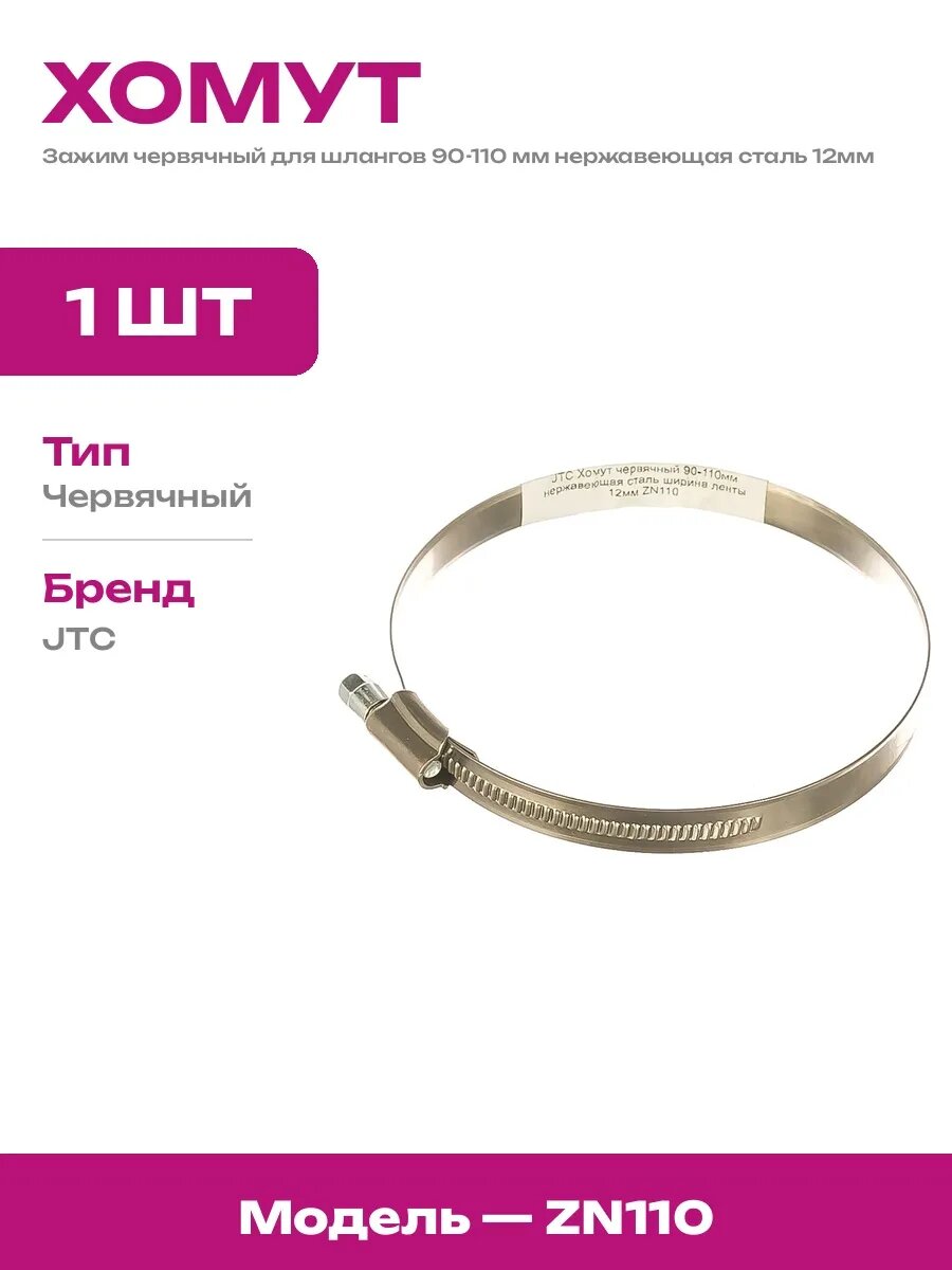 Хомут сантехнический 90-110 мм нержавейка ширина ленты 12 мм