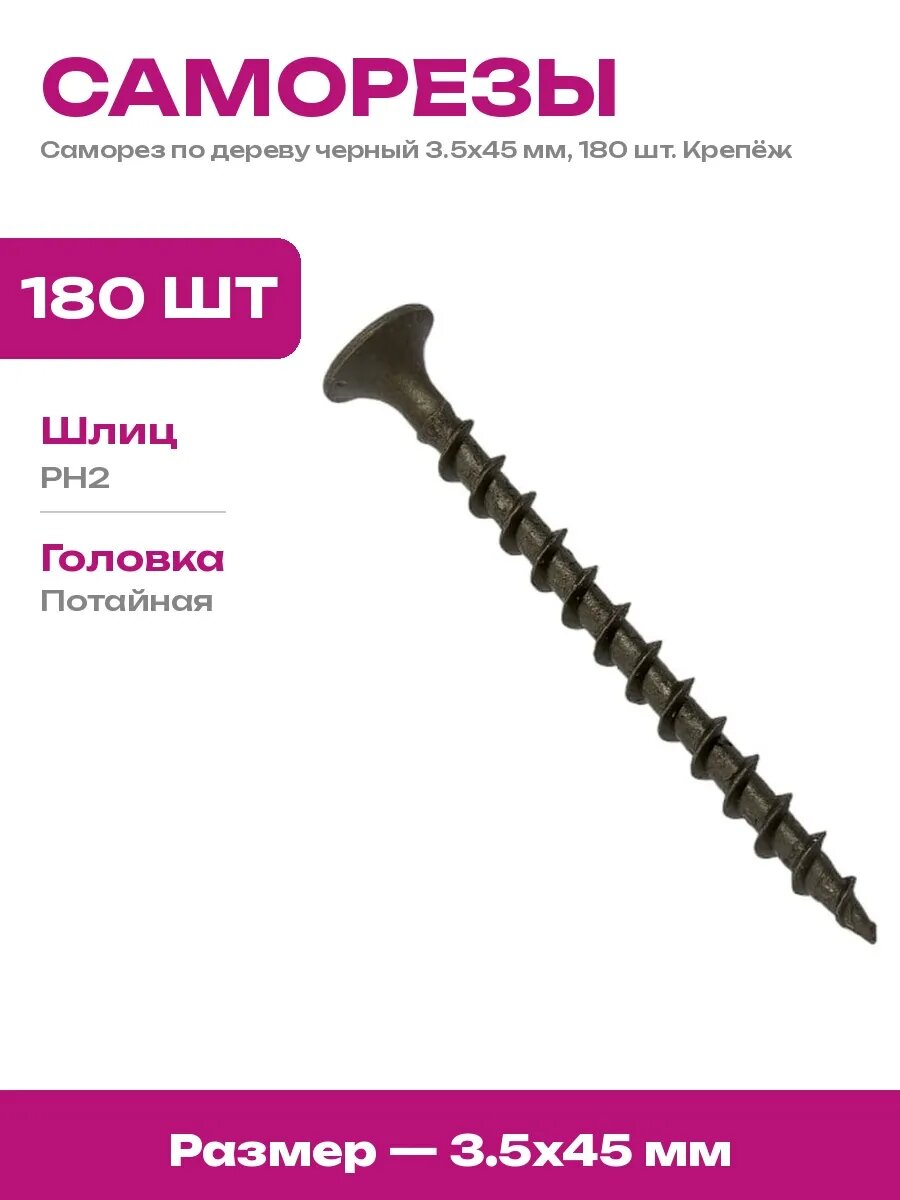 Саморезы по дереву 180 штук оксидированные для ГКЛ 3.5х45 мм