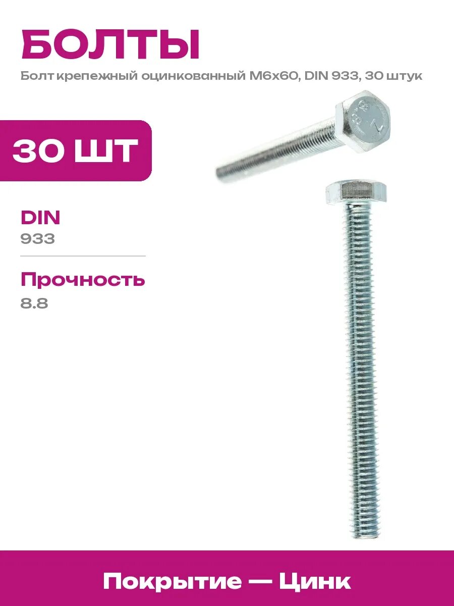 Болт шестигранный оцинкованный М6х60 полная резьба 30 шт