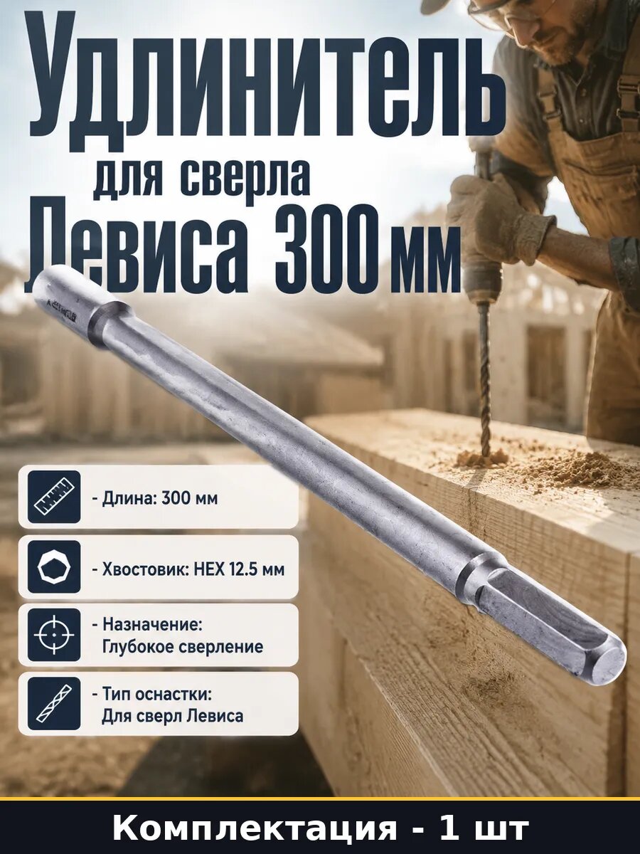 Удлинитель левиса 12 мм HEX для сверла длиной 300 мм