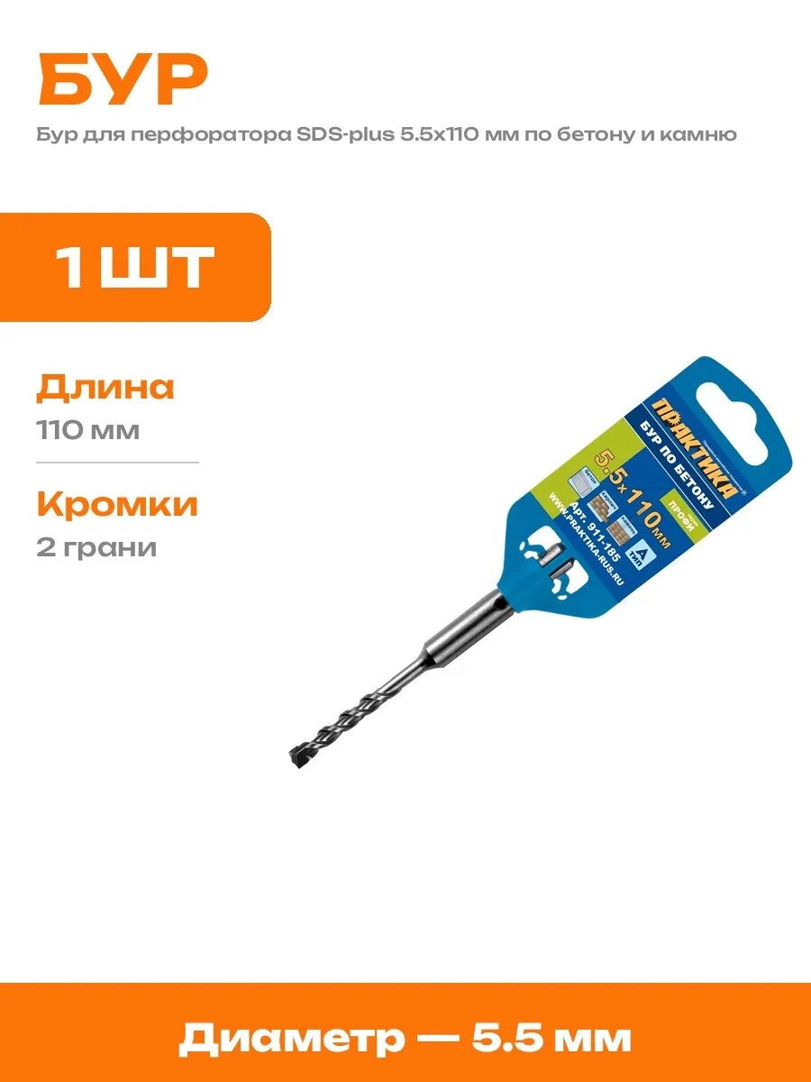 Бур по бетону 5.5х110 мм SDS-plus для электроинструмента