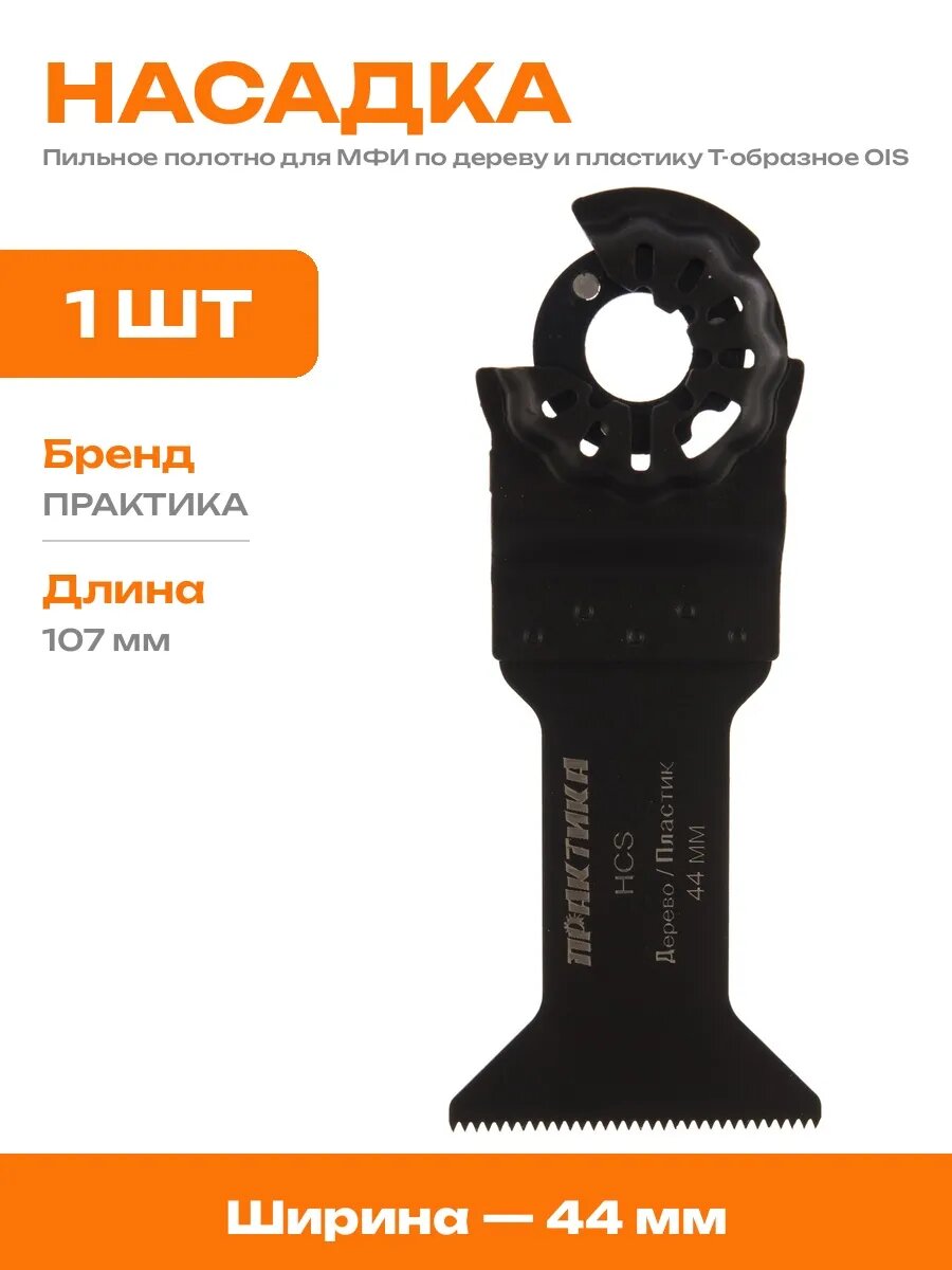 Насадка для резки дерева и пластика на МФИ полотно 44 мм