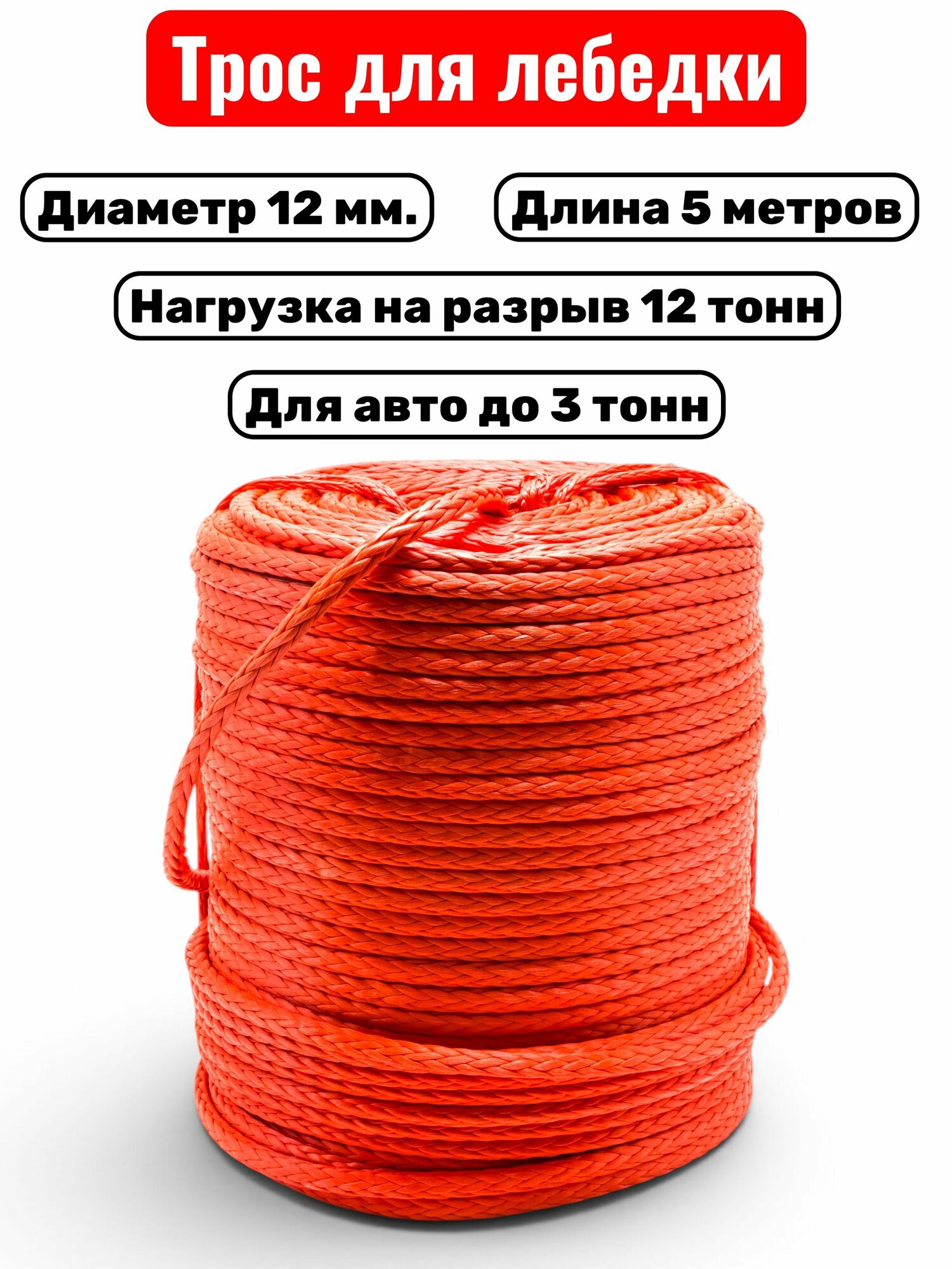 Синтетический трос для лебедки красный 12 мм. 5 метров. Разрывная нагрузка 12 тонн