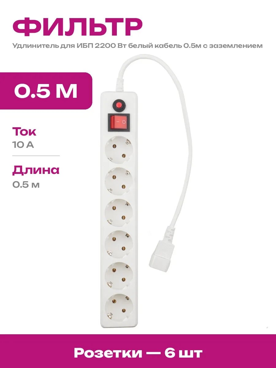 Удлинитель для ИБП белый 6 гнезд 2200 Вт кабель 0.5 метра