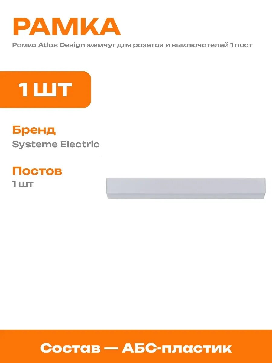 Рамка 1 пост Atlas Design жемчужный цвет пластик 83х83х12 мм
