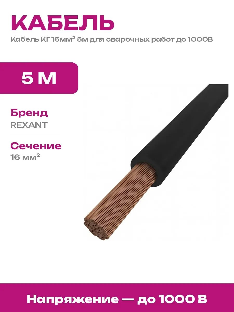 Медный кабель КГ 16 мм для сварочного инвертора 5 метров