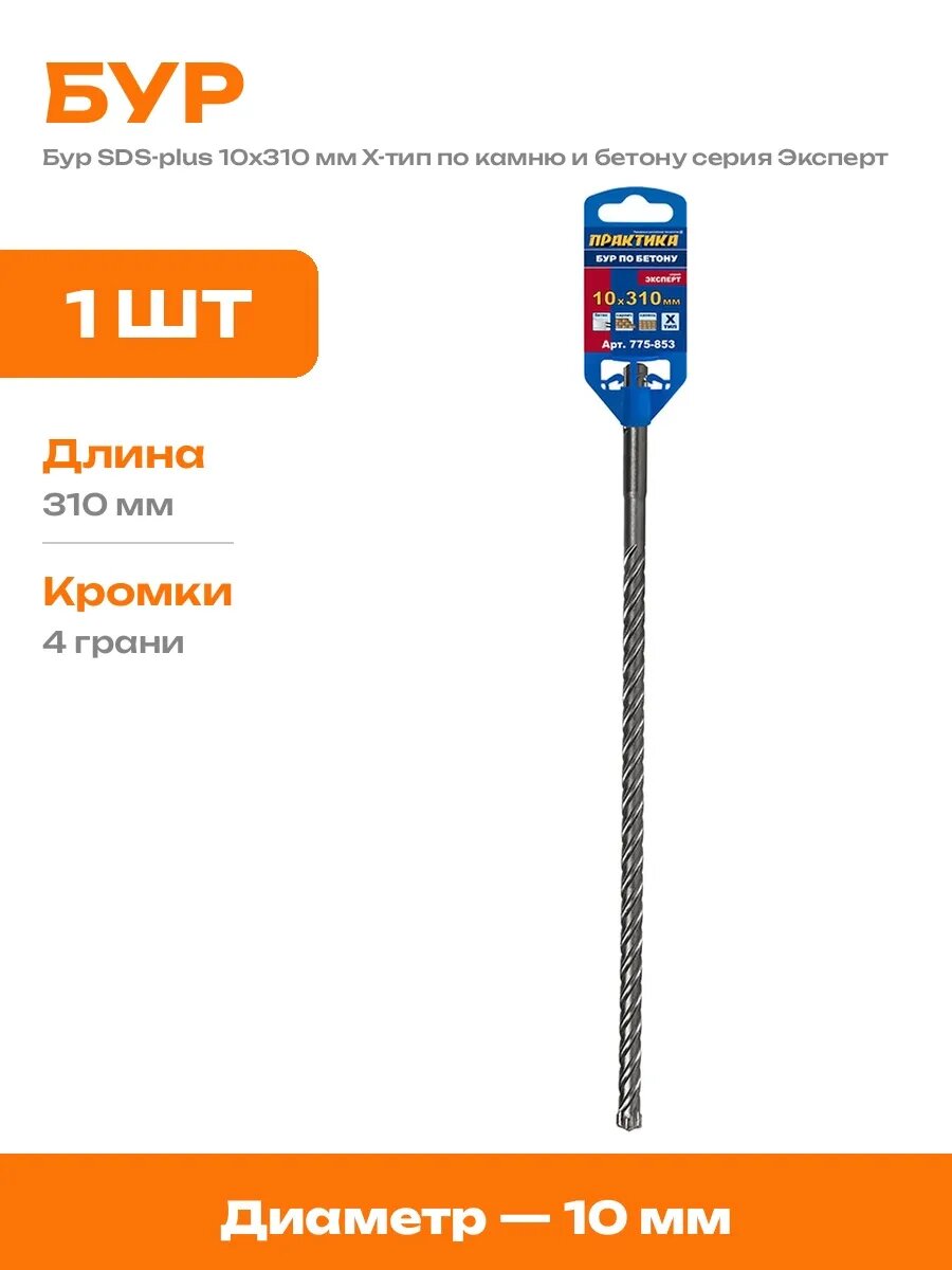 Оснастка SDS plus бур 10х310 мм 4 грани по бетону и кирпичу
