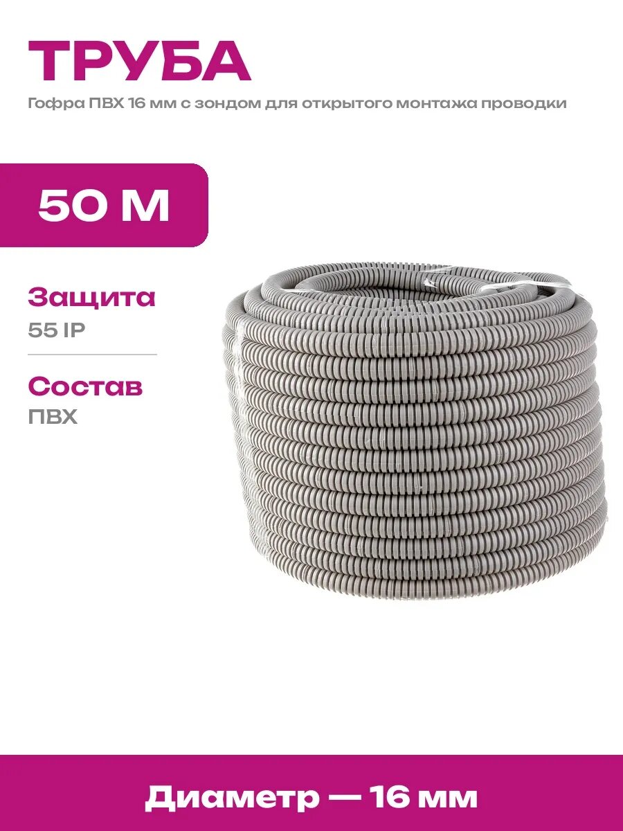 Гофра для электропроводки с зондом 16 мм ПВХ 50 метров