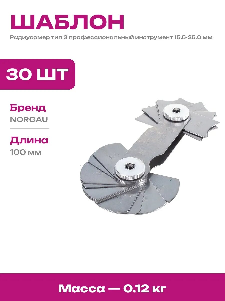 Радиусомер для контроля параметров набор 30 металлических