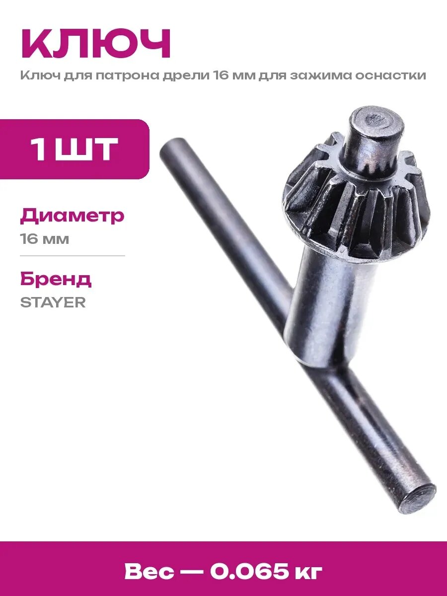 Приспособление для дрели, ключ для патрона 16 мм оснастка