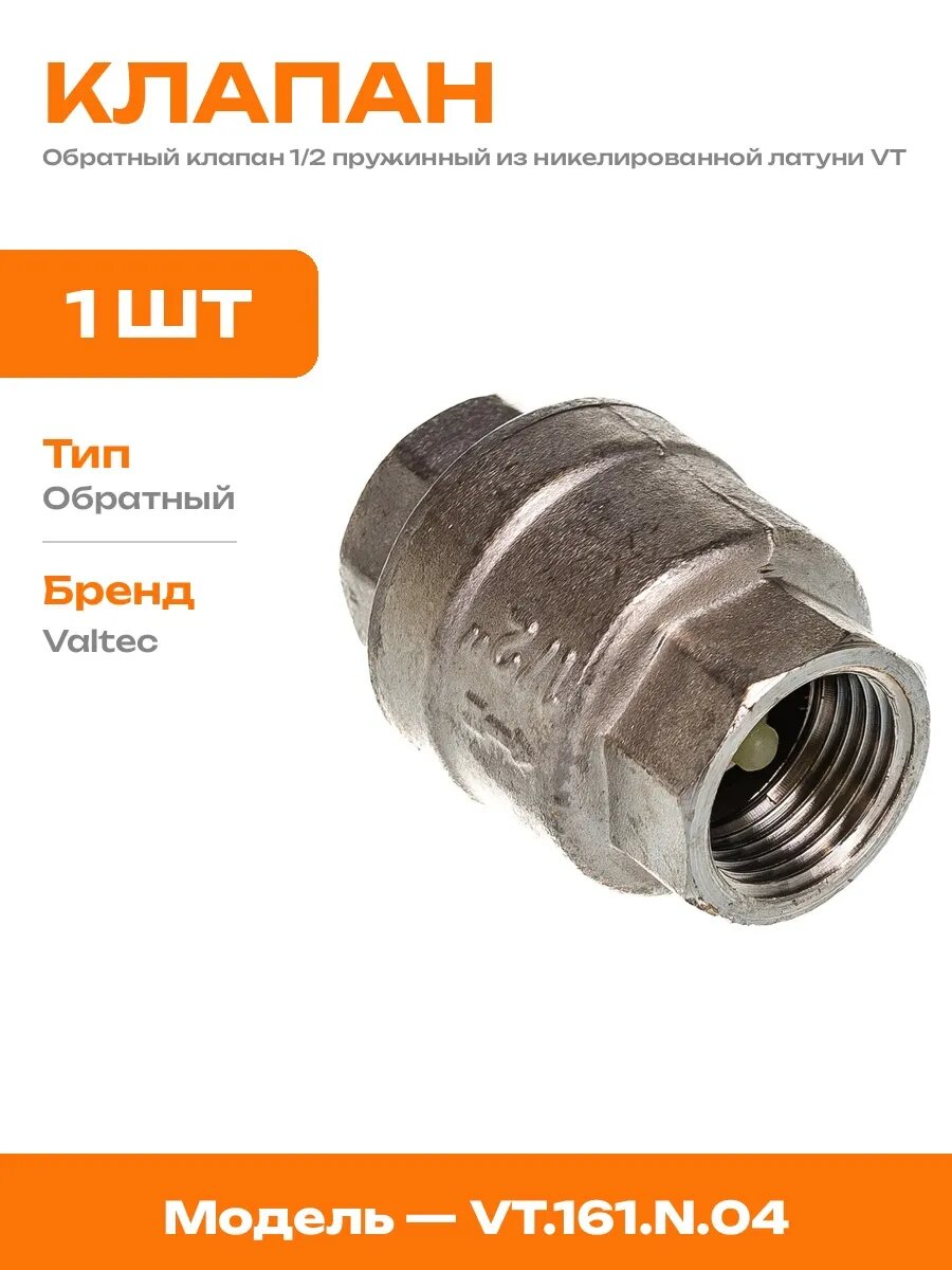Клапан обратный для воды 1 2 муфтовый никелированная латунь