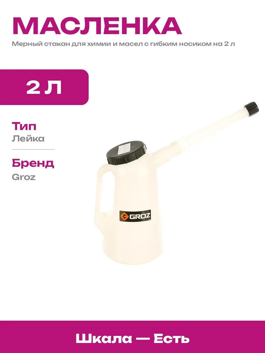 Мерная емкость из пластика 2л для масел и технических вод