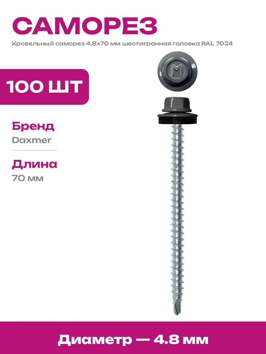 Кровельный саморез 4,8х70 мм RAL 7024 с шайбой EPDM 100 шт