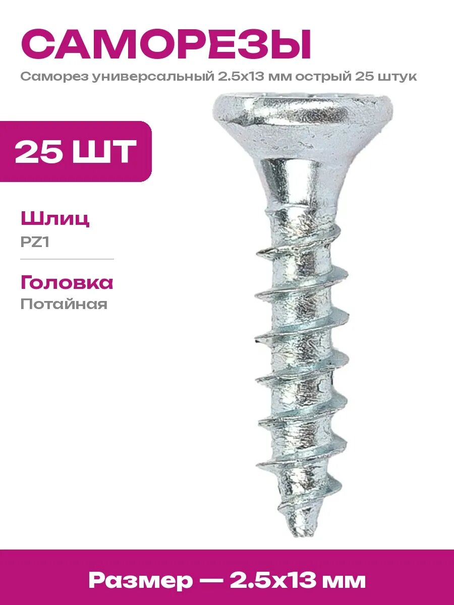 Метизы саморезы 2.5х13 мм 25 шт потайная головка острый