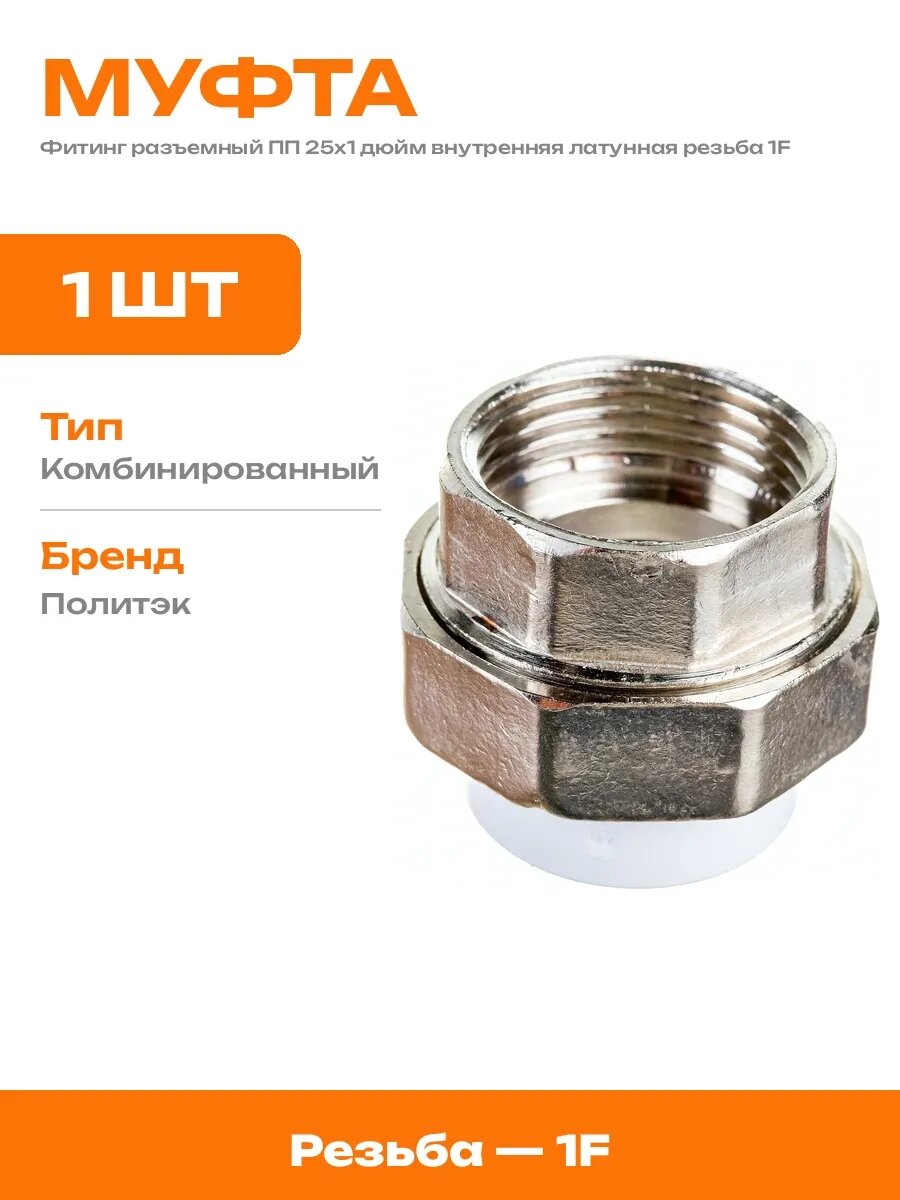 Переходник полипропиленовый 25 1 дюйм внутренняя резьба