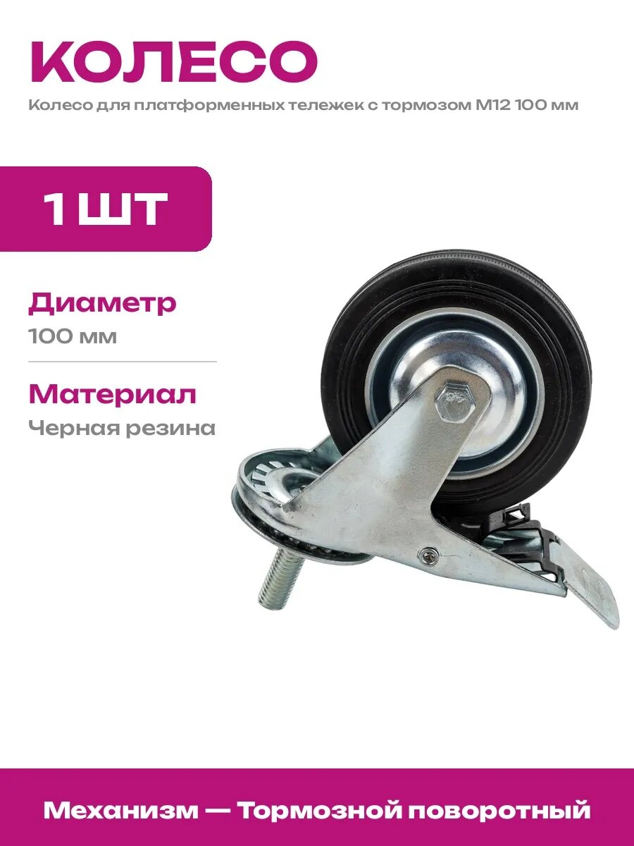 Колесо стальное с резиновой шиной поворотное М12 с тормозом