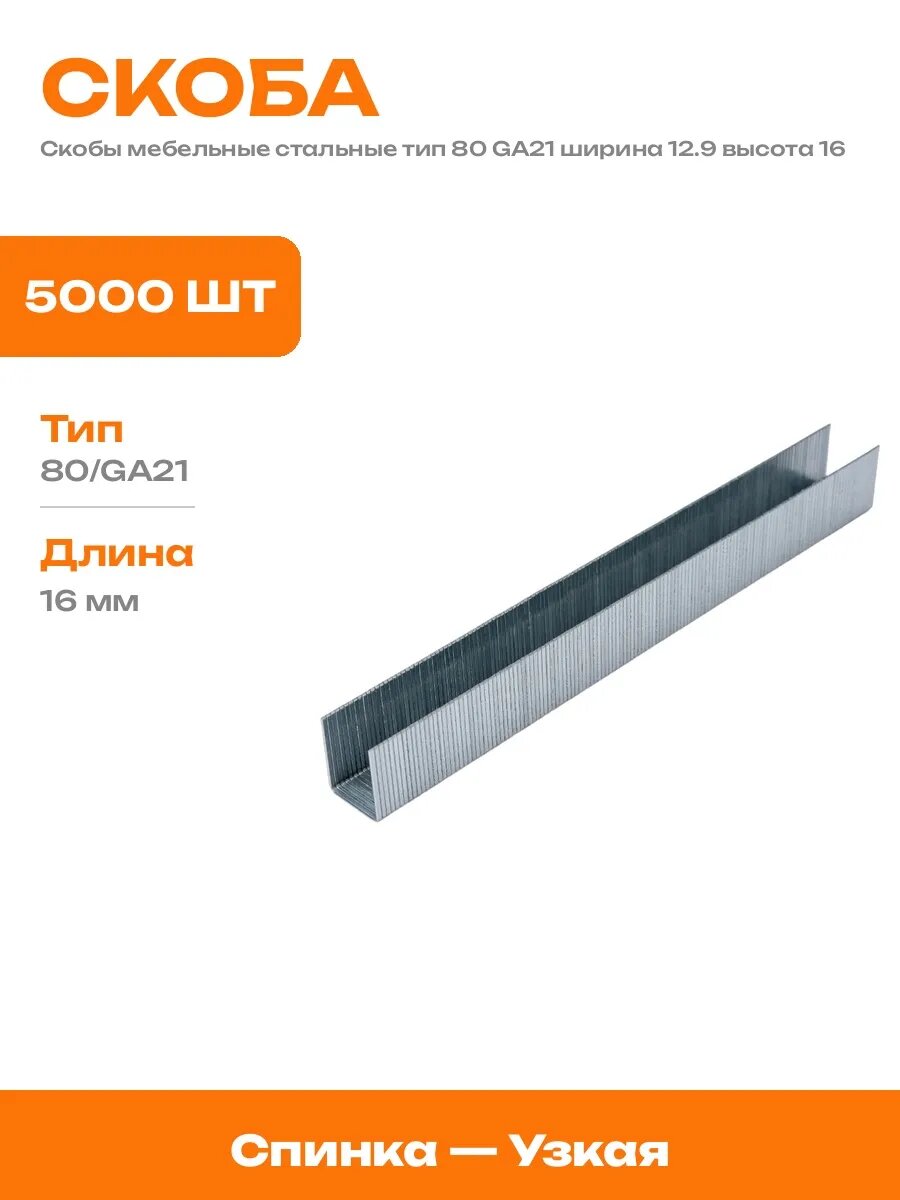 Скобы тип 80 16 мм для пневматического степлера 5000 шт