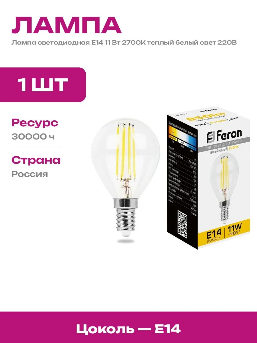 Лампа филаментная E14 11 Вт 2700K теплый свет прозрачный шар