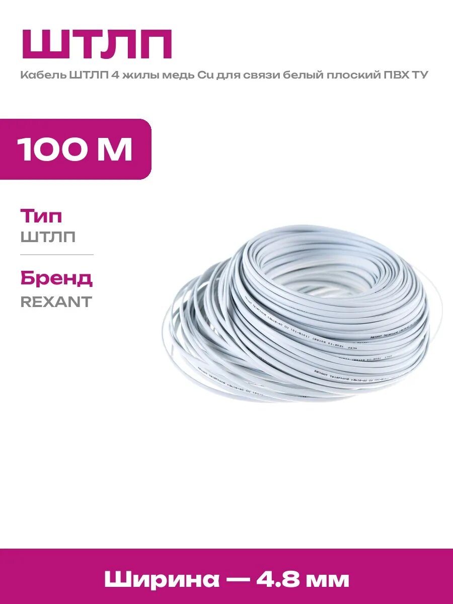 Телефонный кабель 4 жилы плоский медный белый штлп бухта