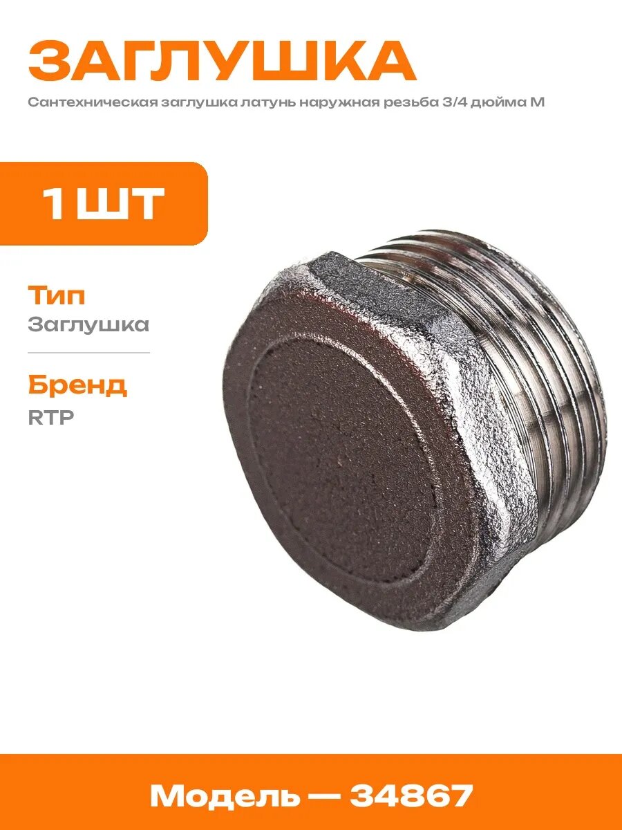 Заглушка сантехническая наружная 3/4 дюйма латунь резьбовая