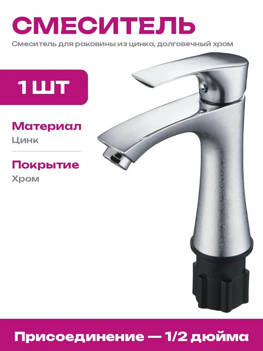 Смеситель для умывальника с коротким монолитным изливом
