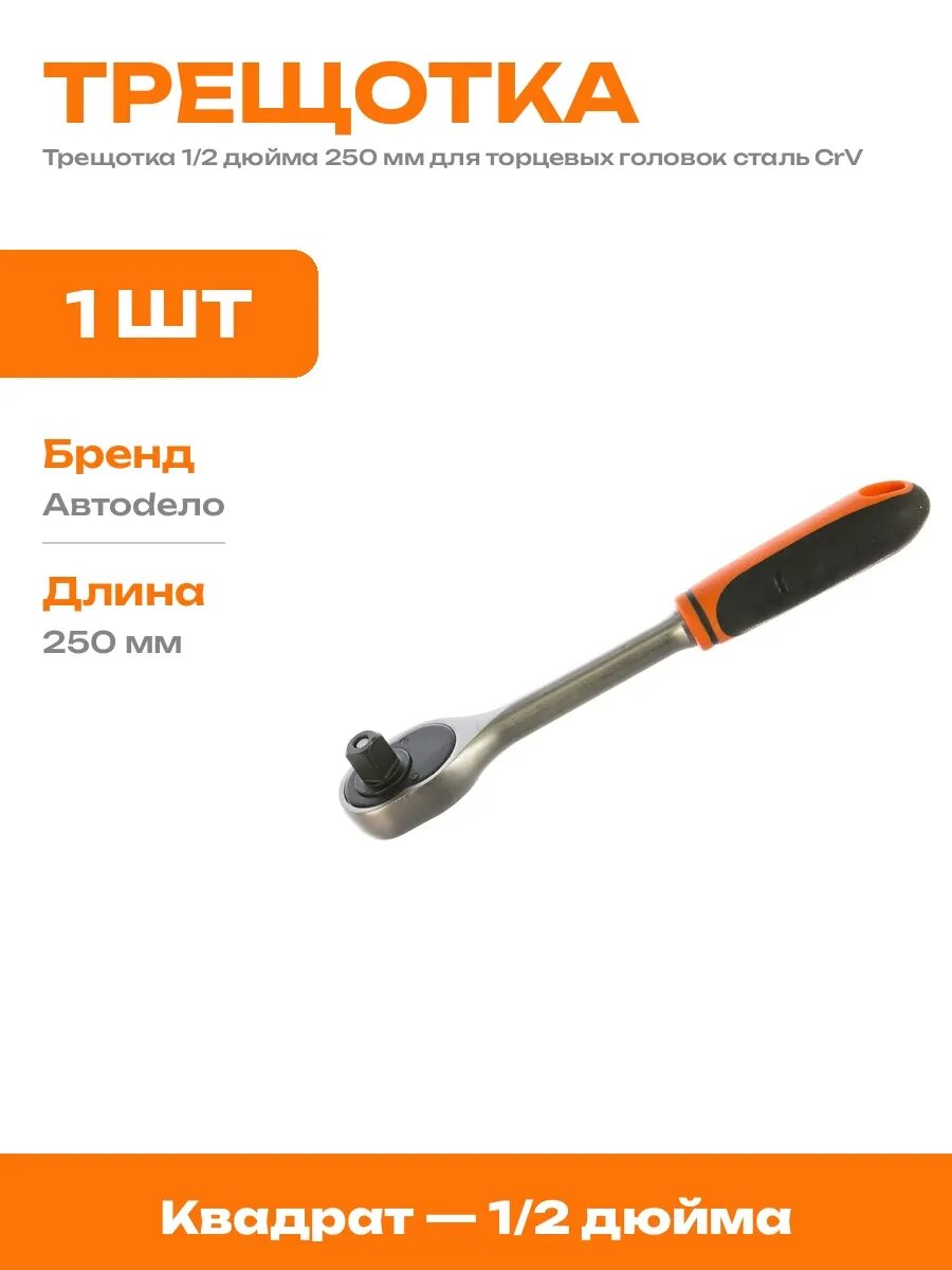 Ключ трещоточный флажковый 250 мм 1/2 дюйма CrV сталь