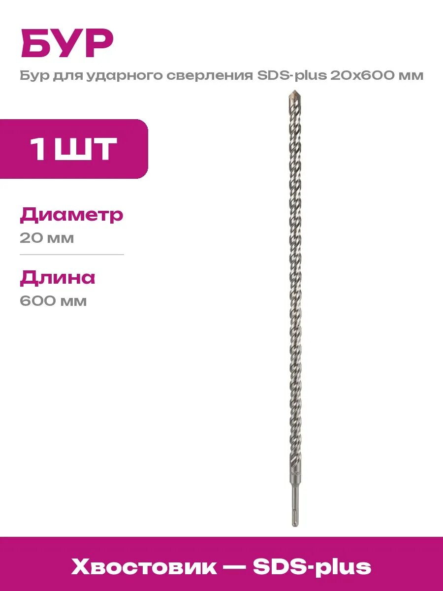 Бур SDS plus 20х600 мм для сверления бетона перфоратором