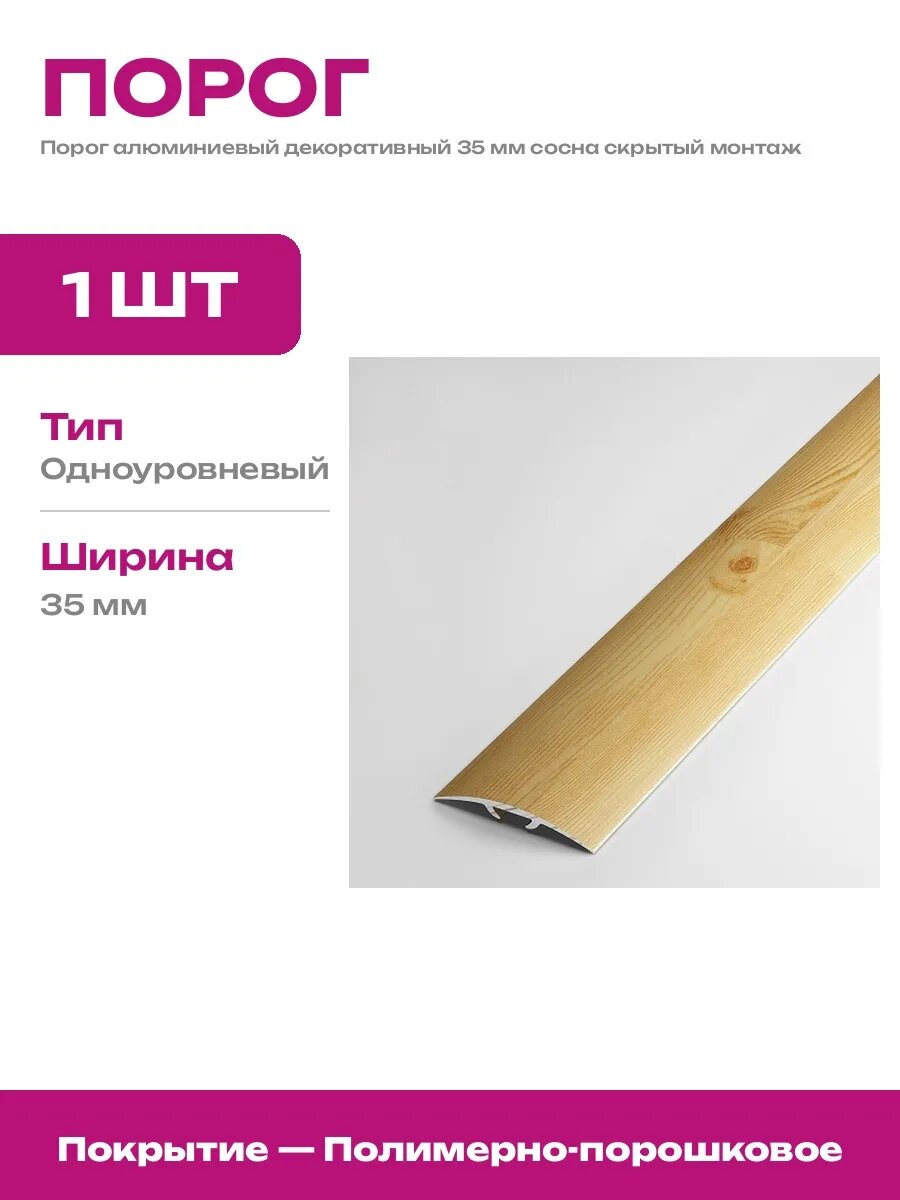 Порог алюминиевый скрытый монтаж сосна 35 мм для ламината