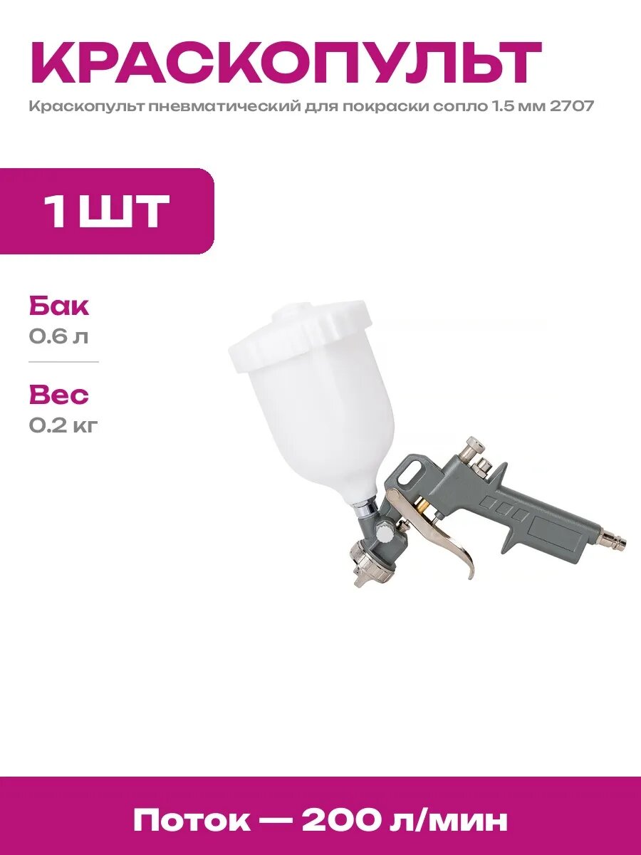 Пневматический краскораспылитель HP сопло 1.5 мм для эмали