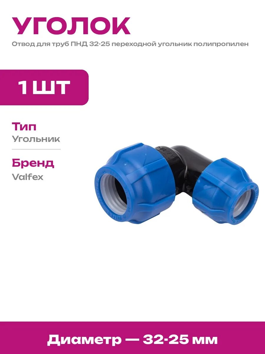 Угольник ПНД 32-25 переходной компрессионный фитинг для труб