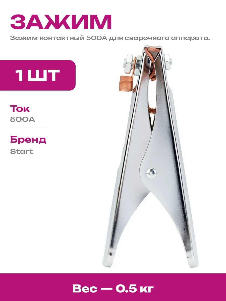 Зажим заземления пружинный 500А клемма для сварочного поста