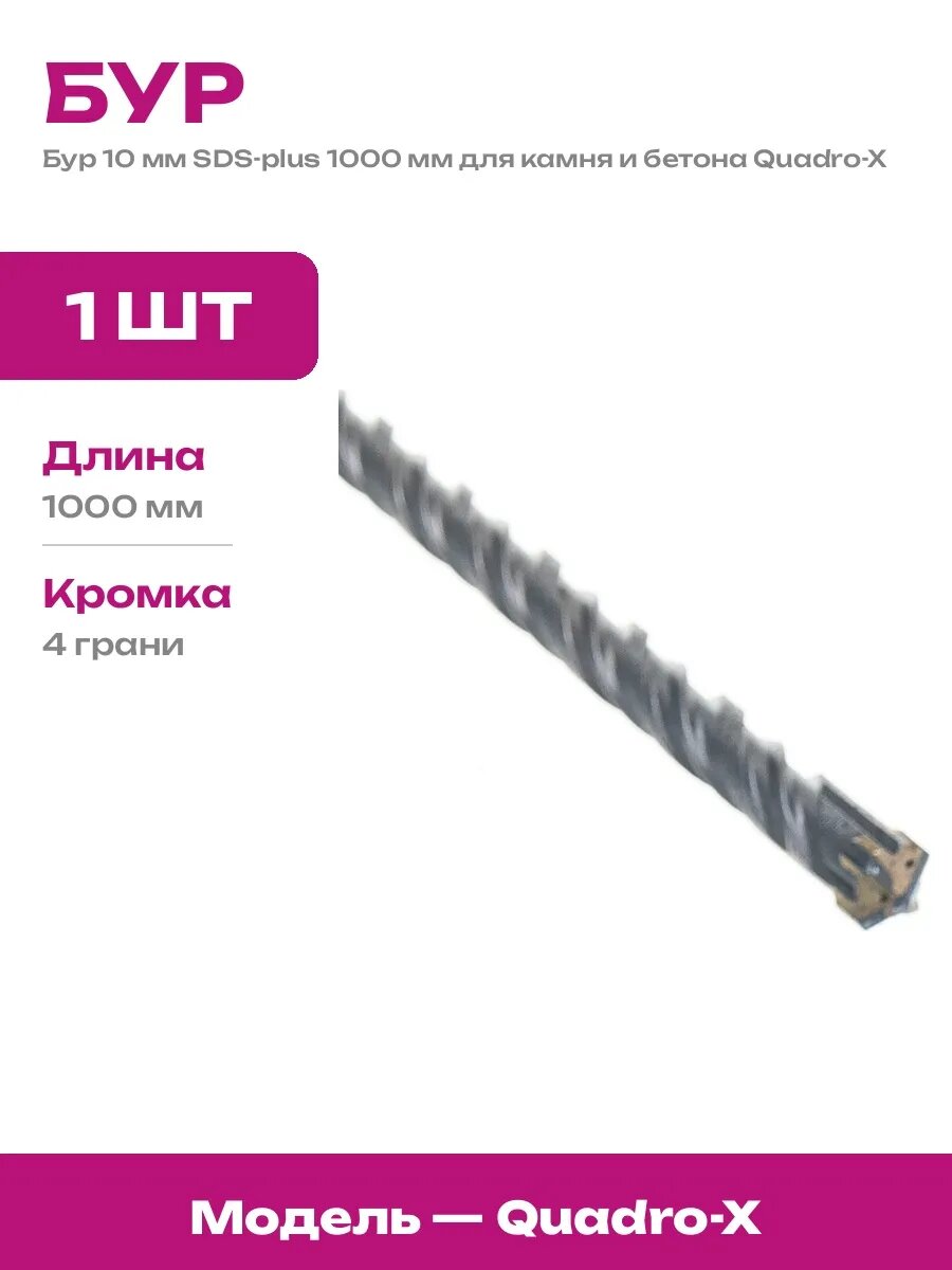 Сверло для перфоратора SDS-plus 10х1000 мм 4 режущие кромки