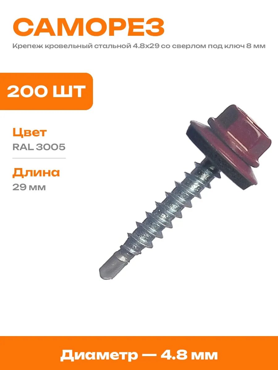 Саморез для профнастила 4.8х29 мм RAL 3005 сверло по металлу
