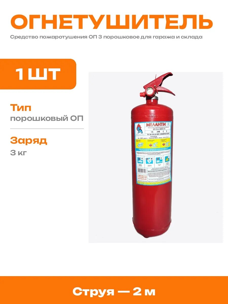 Огнетушитель порошковый переносной 3л для электрооборуды